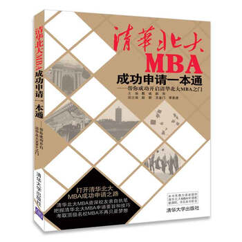 MBA、EMBA、MPA面试高分指导【已选择系列为准】 申请一本通