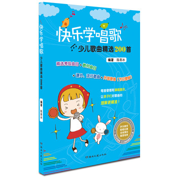 快乐学唱歌：少儿歌曲精选200首