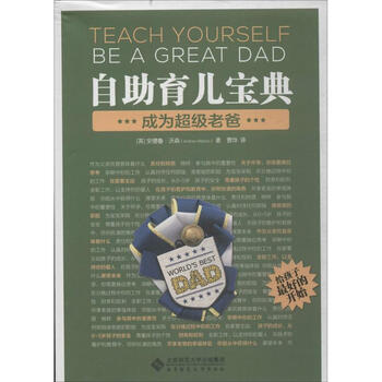 自助育儿宝典成为超级老爸