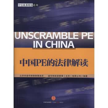中国PE的法律解读