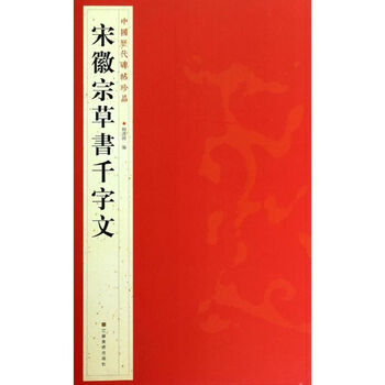 宋徽宗草書千字文 