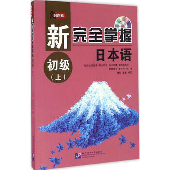新完全掌握日本语初级.上