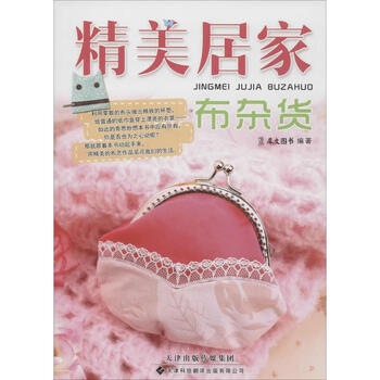 精美居家布杂货
