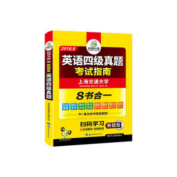 (2018.6新题型)英语四级真题考试指南