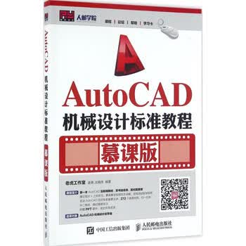 AutoCAD机械设计标准教程(慕课版)