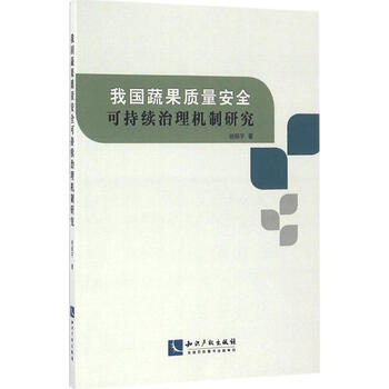 我国蔬果质量安全可持续治理机制研究