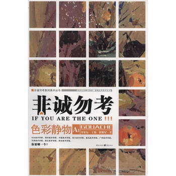 非诚勿考系列美术丛书：非诚勿考:色彩静物(A1)