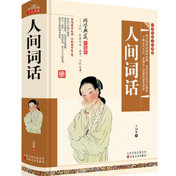 【满49减15元】人间词话   精装 王国维 著