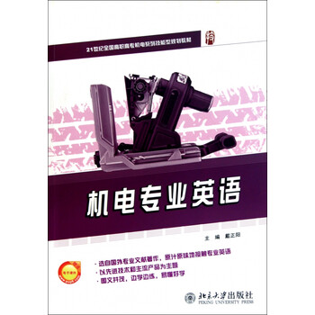 机电专业英语(21世纪全国高职高专机电系列技能型规划教材)
