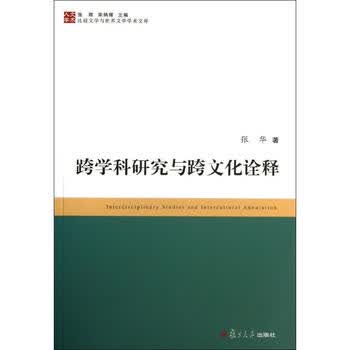 跨学科研究与跨文化诠释 
