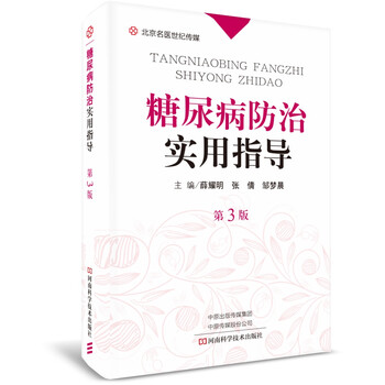 糖尿病防治实用指导（第3版）-名医世纪传媒