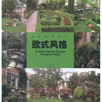私家庭院设计 欧式风格