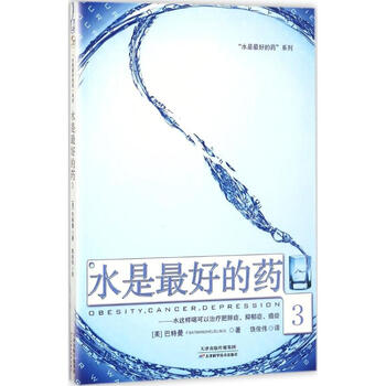水是最好的药(3)