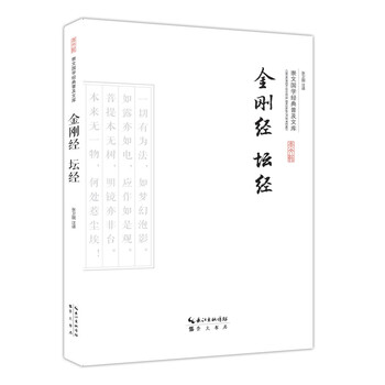 金刚经坛经