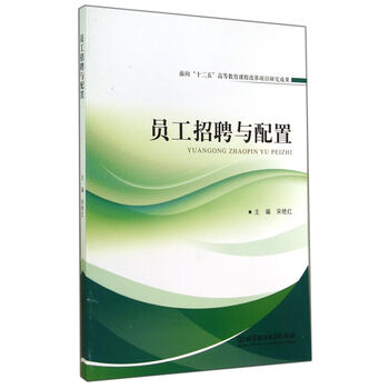 员工招聘与配置