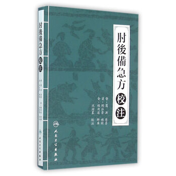 肘后备急方校注