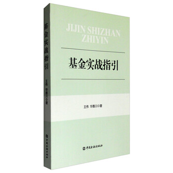 基金实战指引