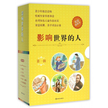 影响世界的人(美绘插图本**辑共5册)