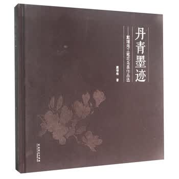 丹青墨迹：戴增海工笔花鸟画作品选