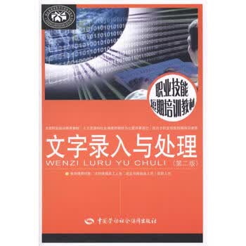 文字录入与处理(第2版)