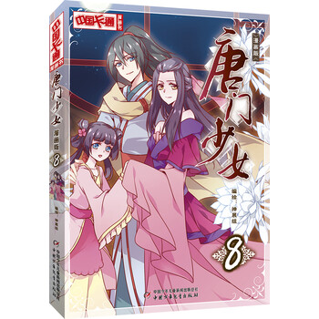 《中国卡通》漫画书·漫画版·唐门少女：8