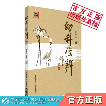 幼科条辨中国医药科技出版社