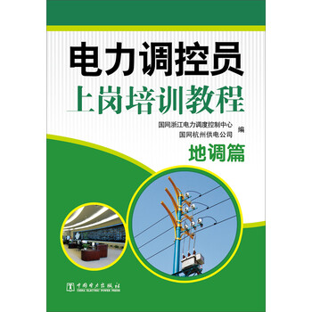 电力调控员上岗培训教程：地调篇