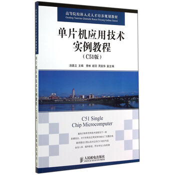 单片机应用技术实例教程(C51版高等院校嵌入式人才培养规划教材)