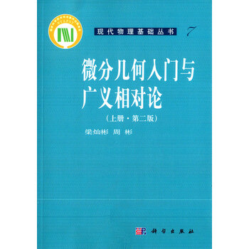 微分几何入门与广义相对论(上册)(第二版) 梁灿彬 科学出版社