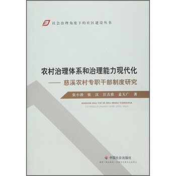 农村治理体系和治理能力现代化：慈溪农村专职干部制度研究