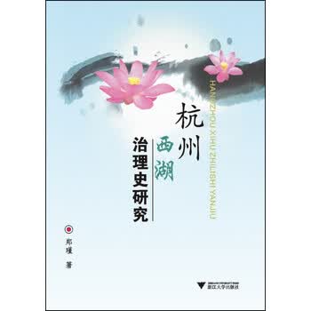 杭州西湖治理史研究