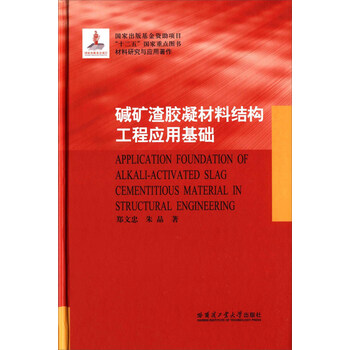 碱矿渣胶凝材料结构工程应用基础