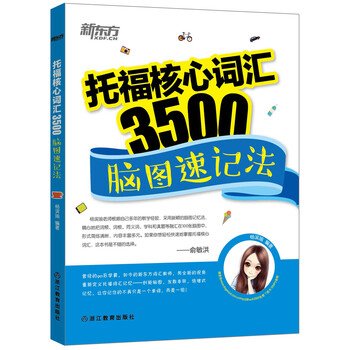 新东方 托福核心词汇3500：脑图速记法