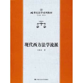 现代西方法学流派