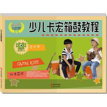 少儿卡宏箱鼓教程