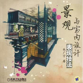 景观与室内设计表现技法