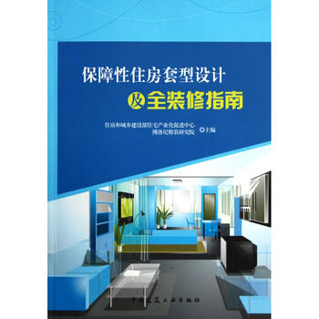 保障性住房套型设计及全装修指南