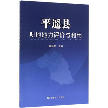 平遥县耕地地力评价与利用