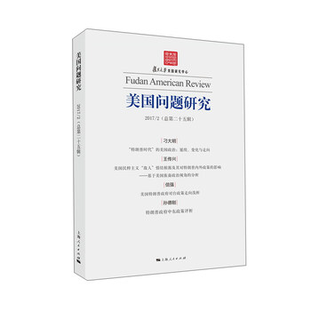 正版 美国问题研究（第二十五辑）9787208149533