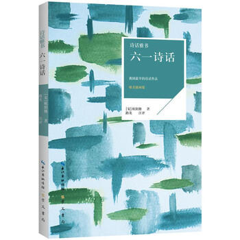 六一诗话(唯美插画版)