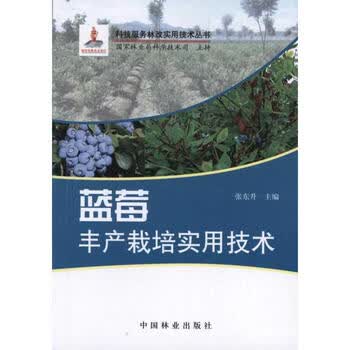 蓝莓丰产栽培实用技术