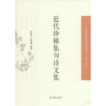 近代珍稀集句诗文集