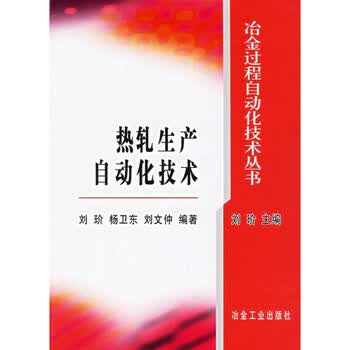 热轧生产自动化技术