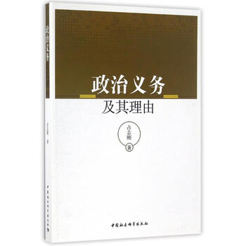 政治义务及其理由
