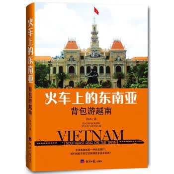 火车上的东南亚(背包游越南)
