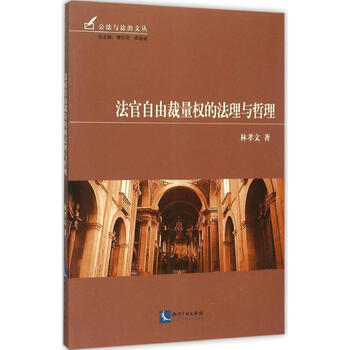 法官自由裁量权的法理与哲理