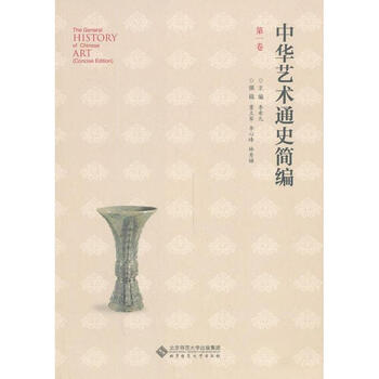 中华艺术通史简编(第1卷)