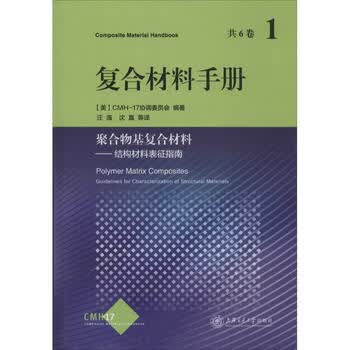 复合材料手册(1)聚合物基复合材料——结构材料的表征指南