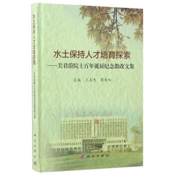水土保持人才培养探索:关君蔚院士百年诞辰纪念教改文集