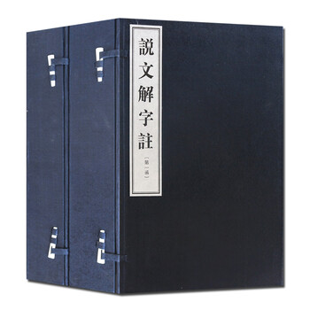 线装书 古籍 说文解字注 中州古籍出版社 正版图书